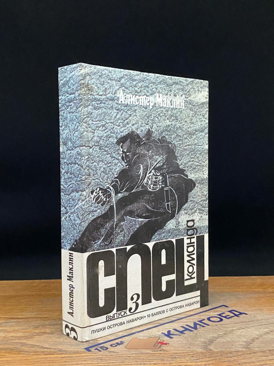 Книга. Пушки острова Наварон 1990 (2044212679157)