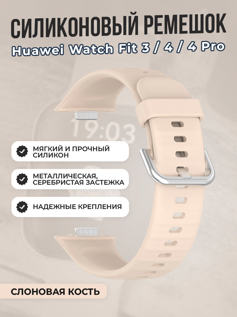 Мягкий силиконовый ремешок для Huawei Watch Fit 3/4/4 Pro, с металлической застежкой, слоновая кость