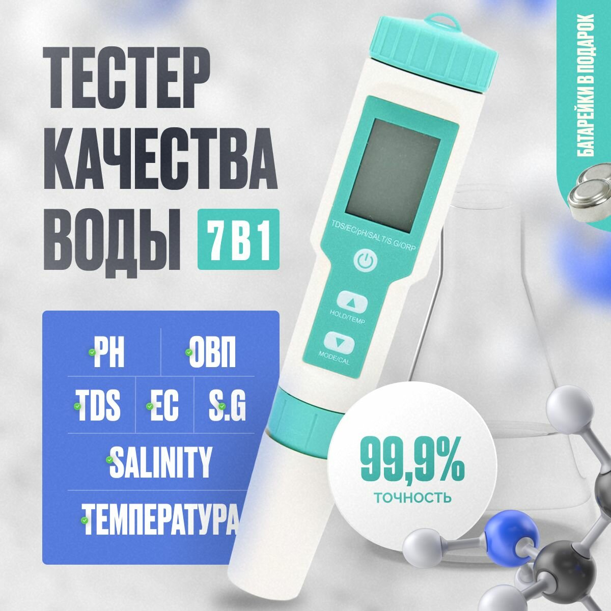 Тестер качества воды 7 В 1 / Компактный цифровой измеритель качественных параметров воды: ОВП, PH, TDS - метр, солемер,