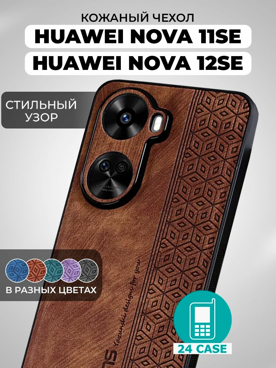 Чехол на Huawei Nova 11 SE / 12 SE с принтом на Хуавей нова 11 се / 12се защитная кожаная накладка с узором (коричневый)