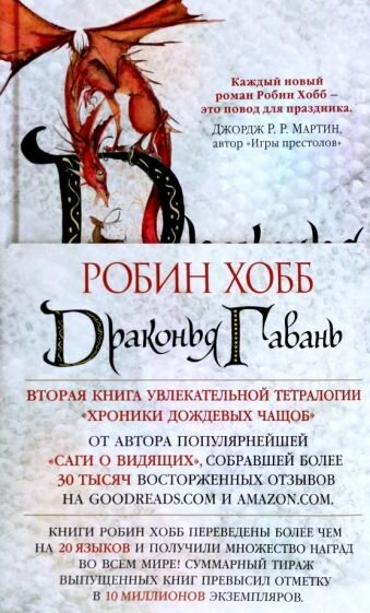 Книга Азбука-Аттикус Хроники дождевых чащоб. Книга 2. Драконья гавань. 2022 год, Хобб Р.