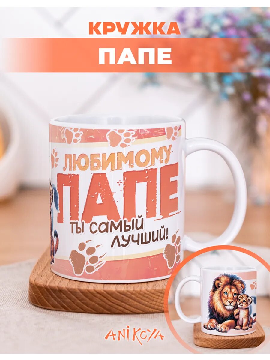 Кружка подарочная любимому папе
