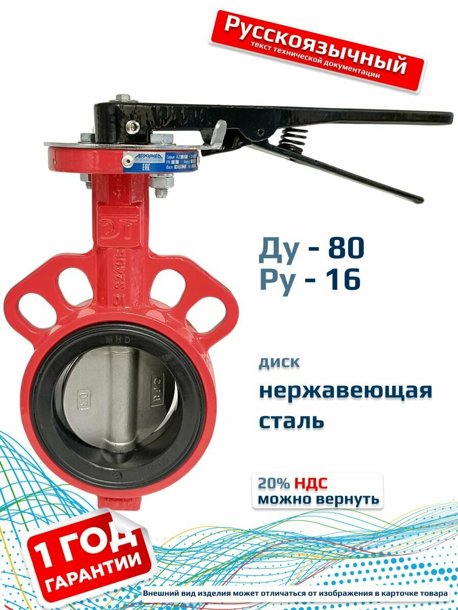 Затвор дисковый поворотный межфланцевый Архимед ручной ДУ80 РУ16 чугунный, диск нержавеющая сталь AZ331-080-16