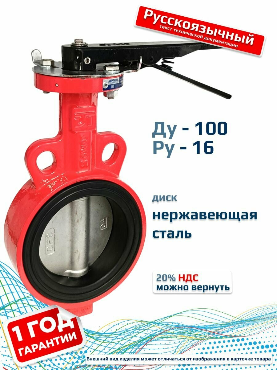 Затвор дисковый поворотный межфланцевый Архимед ручной ДУ100 РУ16 чугунный, диск нержавеющая сталь AZ331-100-16