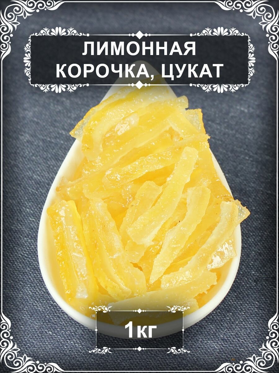 Лимонная корочка, Лимон цукат, Италия, 1 кг.