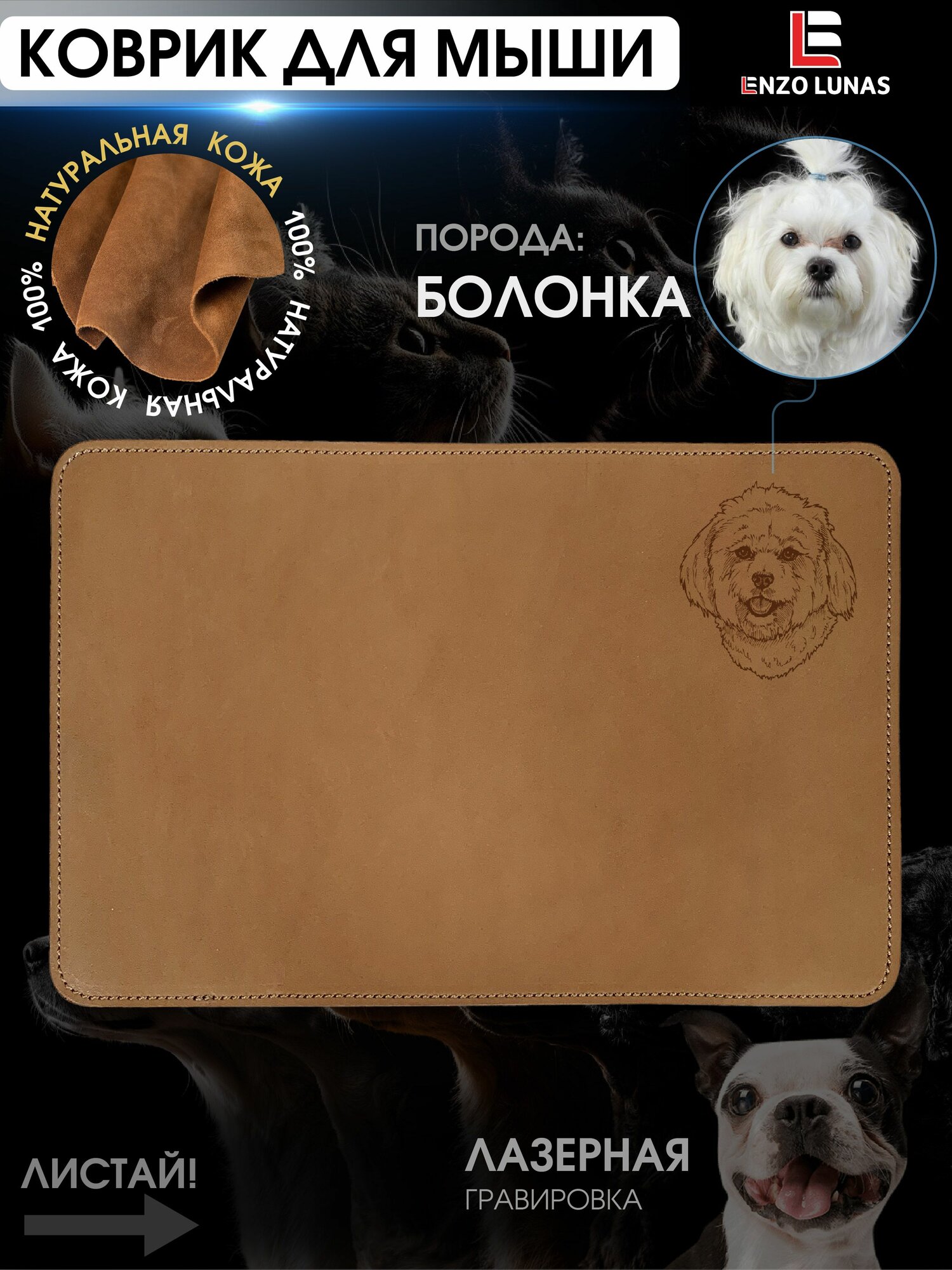 Коврик для мышки кожаный Болонка, Enzo Lunas