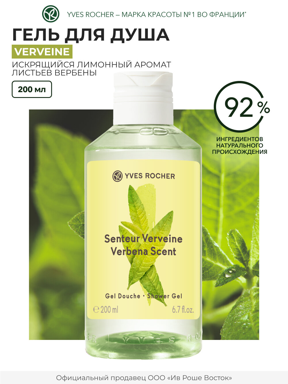 Yves Rocher Vervein Гель для душа 200ml