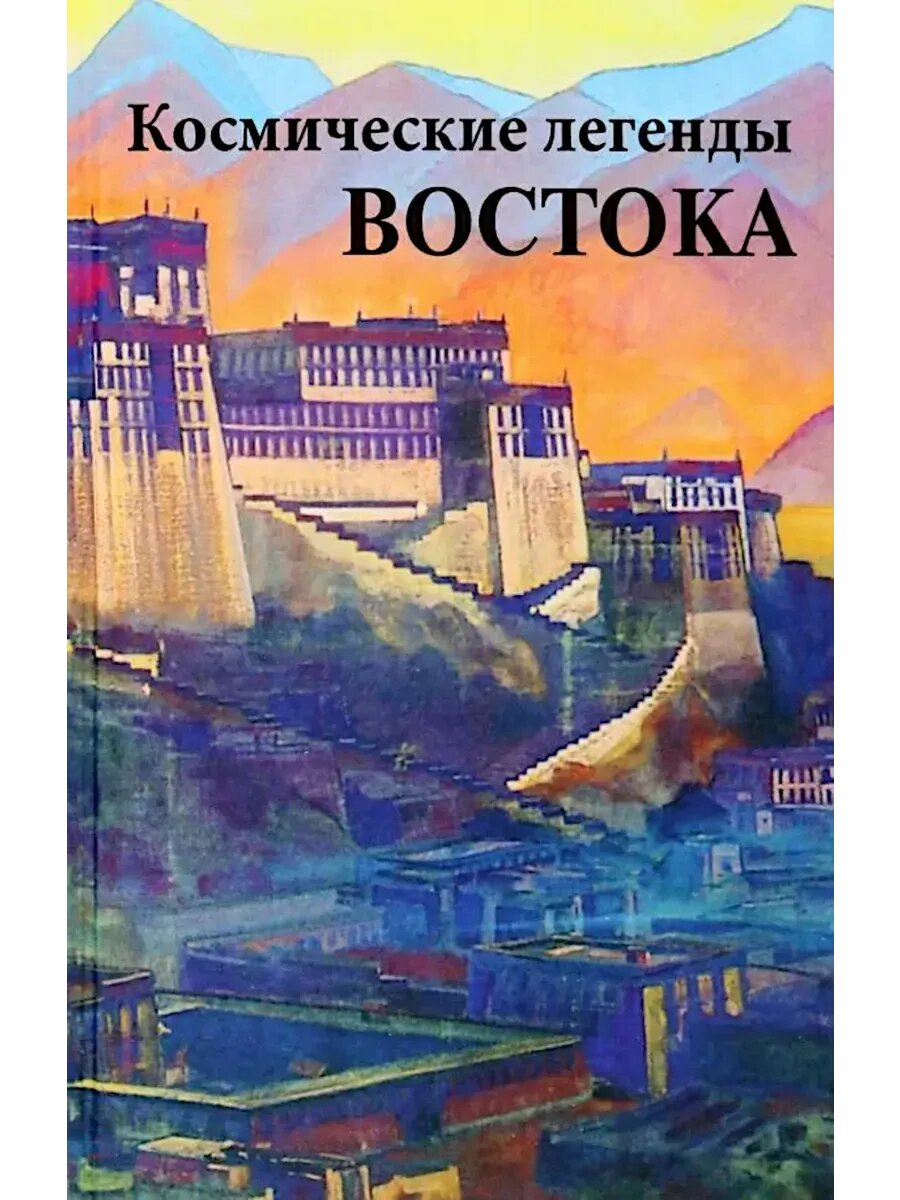 Космические легенды Востока