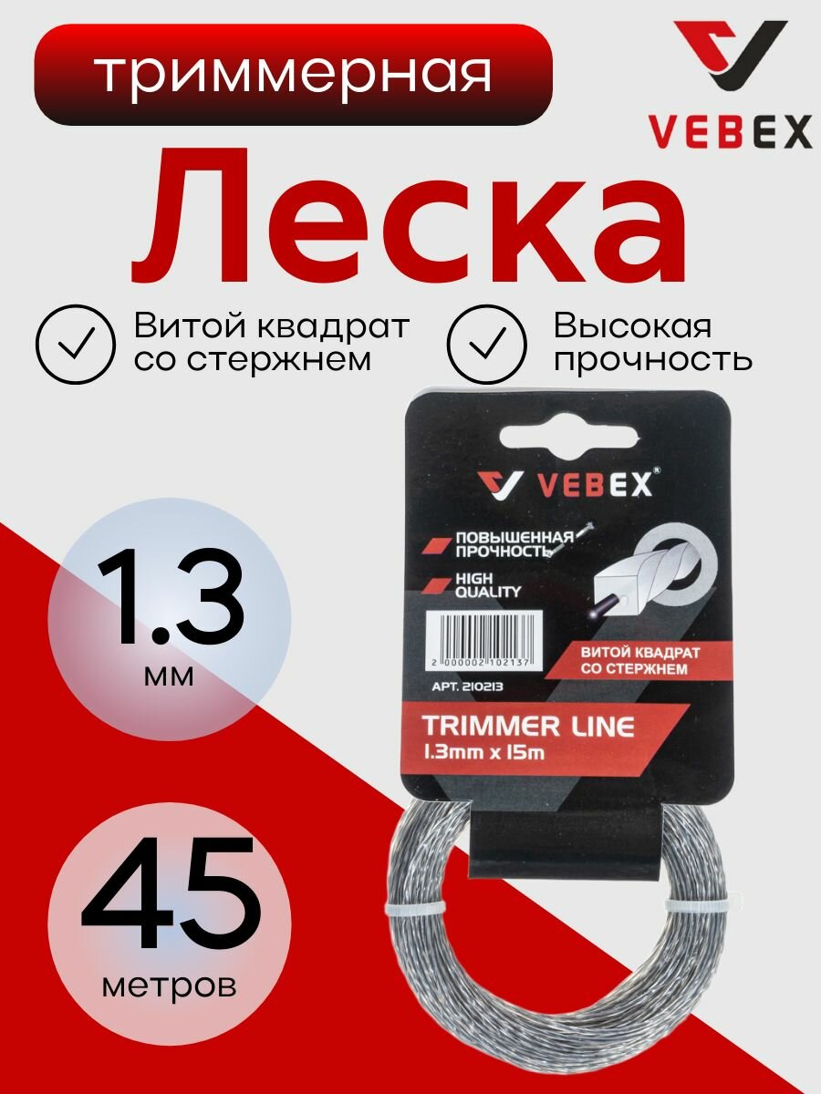 Леска для триммера с жилой VEBEX (витой квадрат) 1,3 мм длина 15м х 3 шт (45 метров)