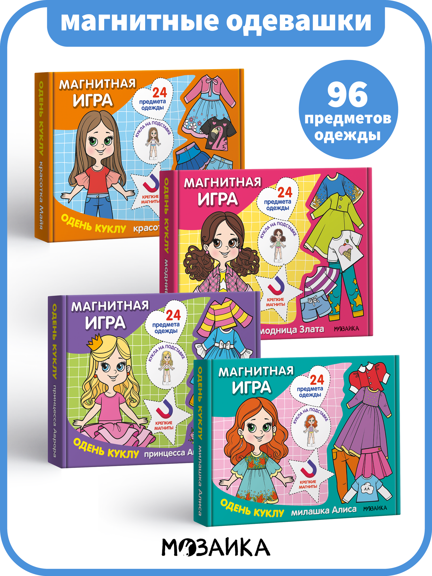Магнитные игры мозаика kids "Одень куклу", набор из 4 штук, 96 элементов одежды