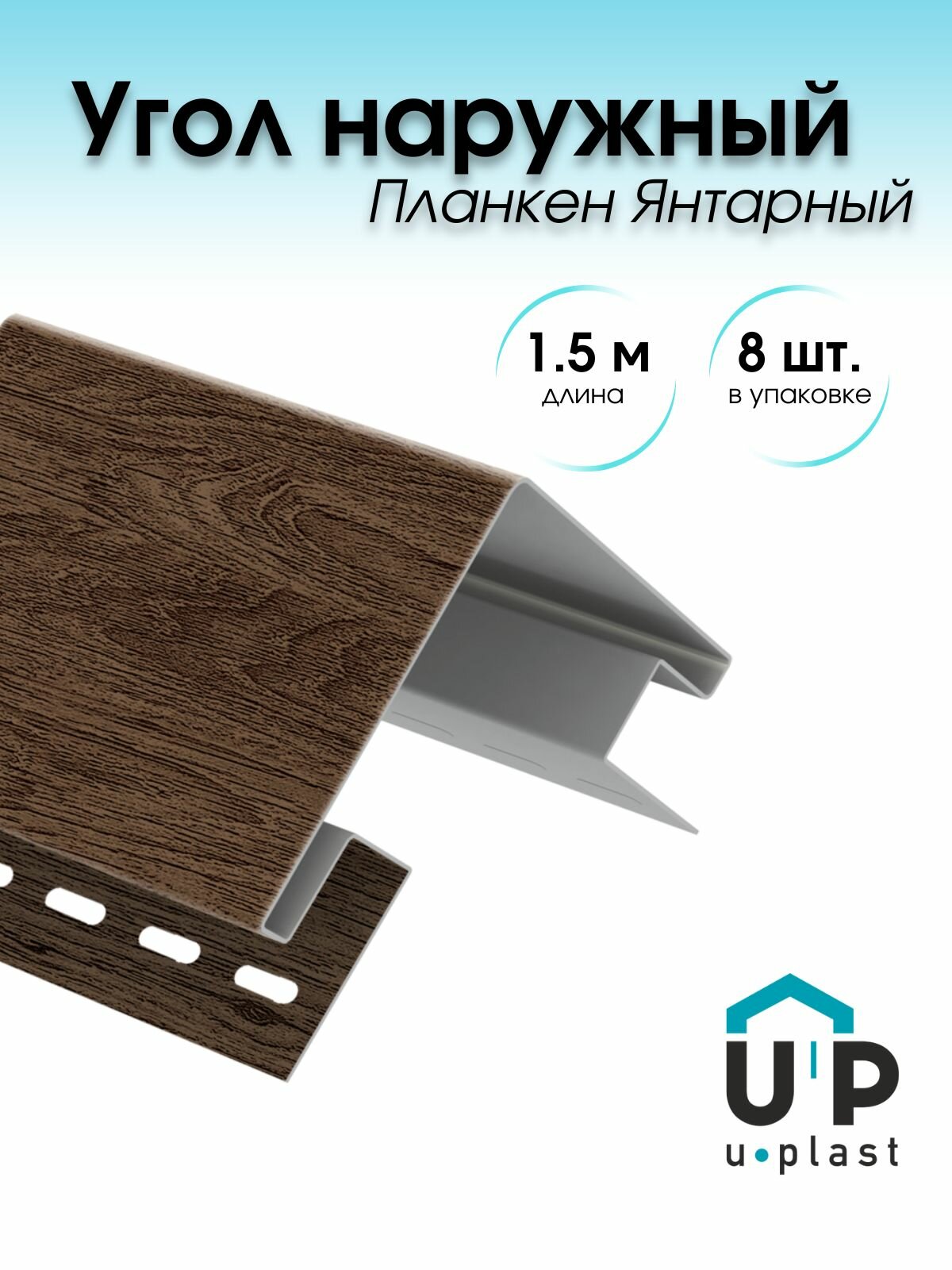 Угол наружный для сайдинга Тимберблок Планкен Янтарный, 8 шт. по 1,5 метра