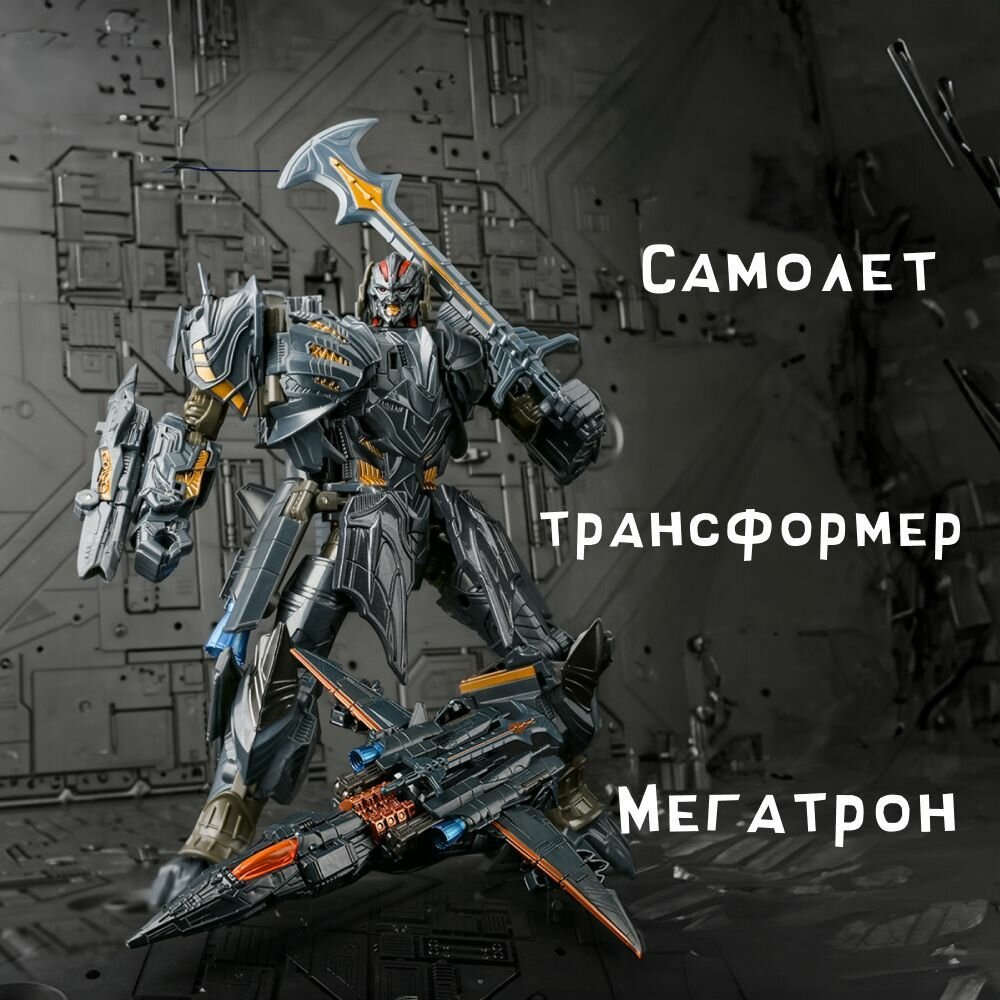 Игрушка трансформер Мегатрон