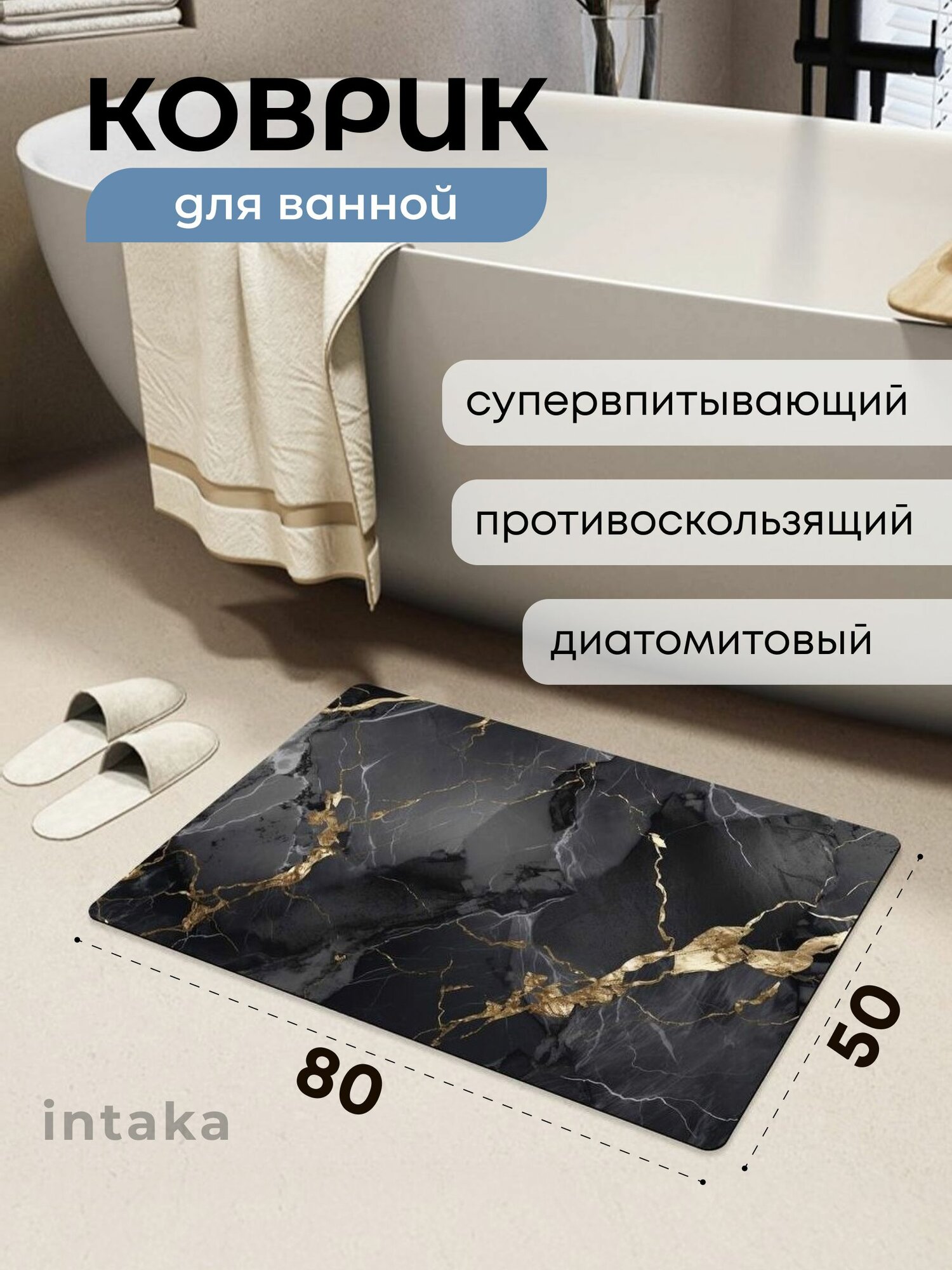 Коврик для ванной Medicus INTAKA Medicus, противоскользящий, быстросохнущий, 80x50 см