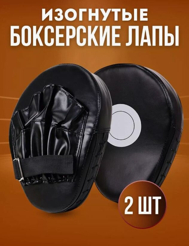 Лапы боксерские для тренировки, для отработки ударов, изогнутая, 2 шт.