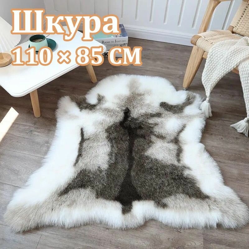 Шкура северный олень искусственная, шкура на пол, коврик, накидка на диван,85*110cm