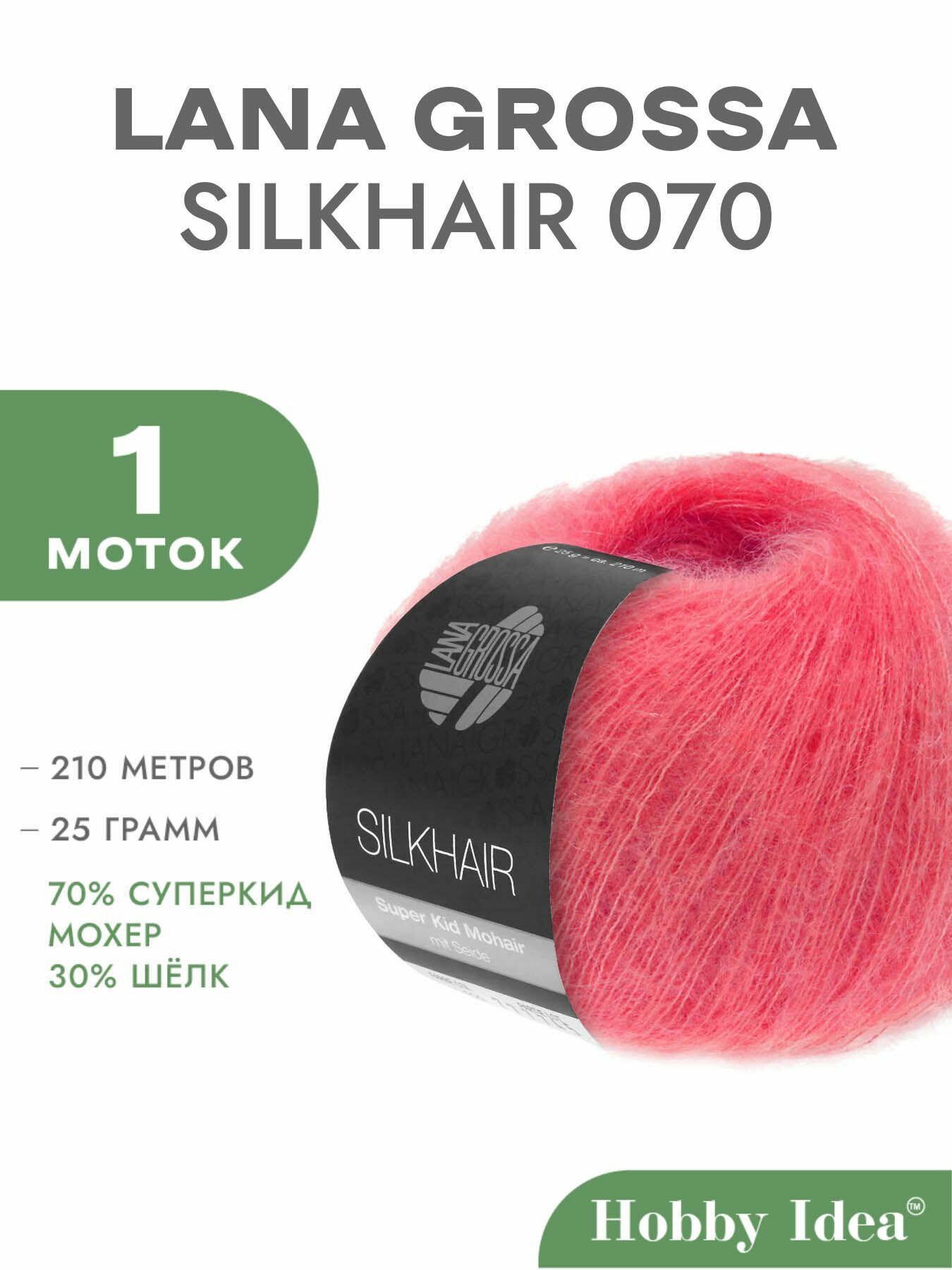 Пряжа Lana Grossa Silkhair 070 Малиновый 1 моток (Итальянский мохер на шелке Лана Гросса Силкхэир 070)