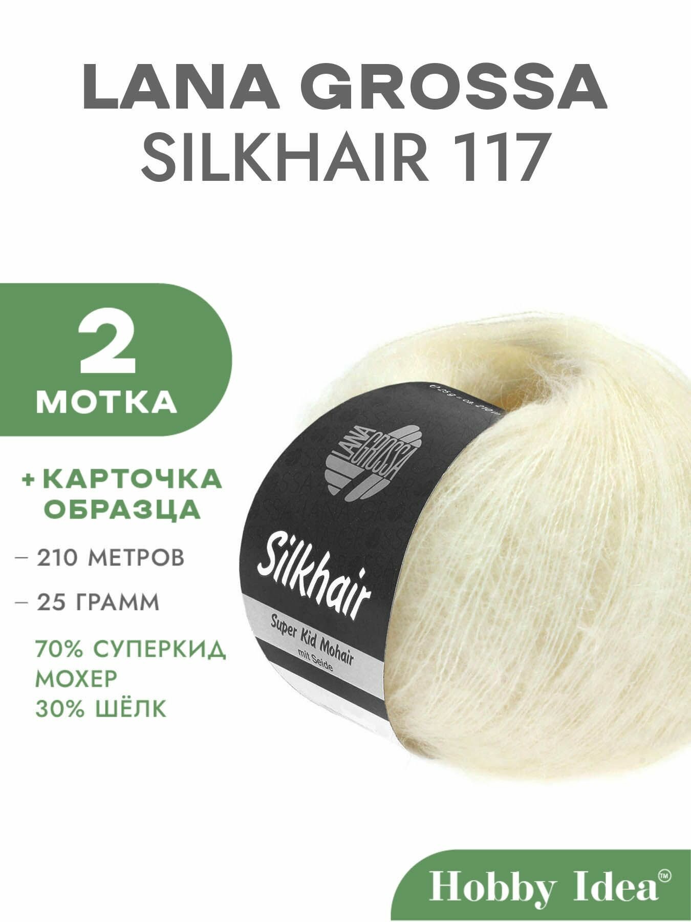 Пряжа Lana Grossa Silkhair цвет 117 Белый 2 мотка