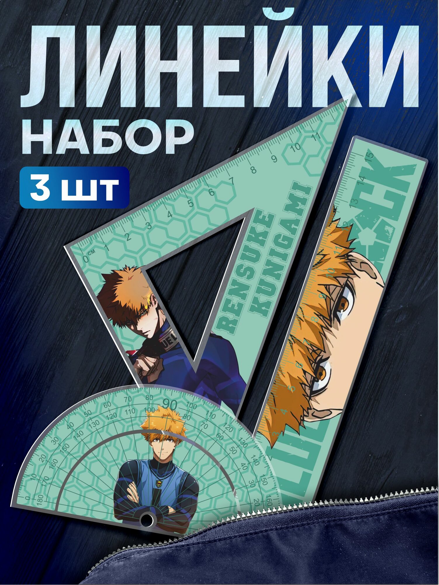 Канцелярия для школы набор линеек блю лок кунигами