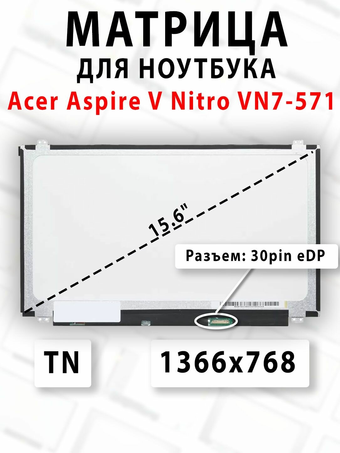 Матрица для ноутбука Acer Aspire V Nitro VN7-571 - (15.6' - HD - TN - 30pin)