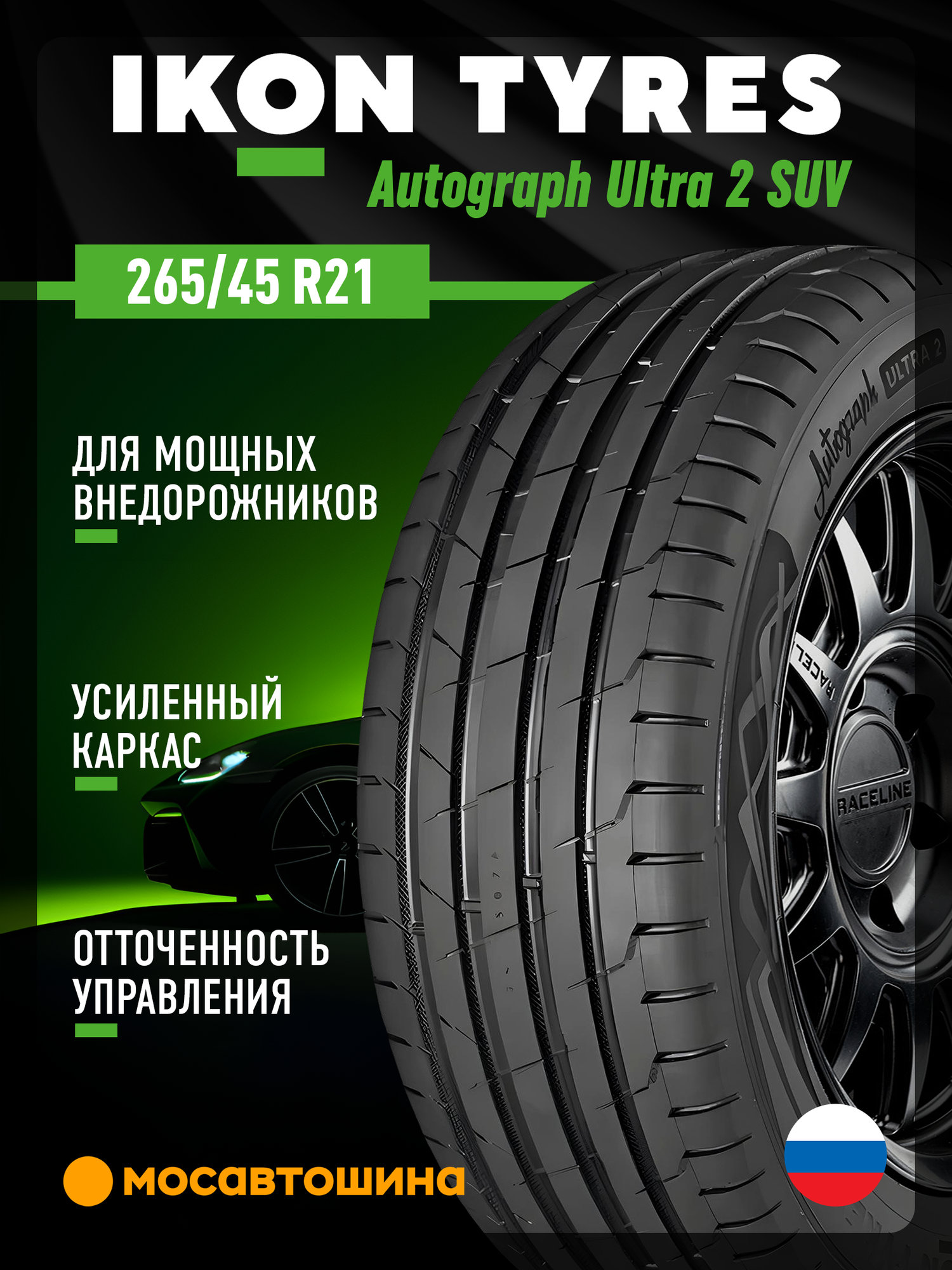 Летние автомобильные шины Ikon Autograph Ultra 2 SUV 265/45 R21 108W XL