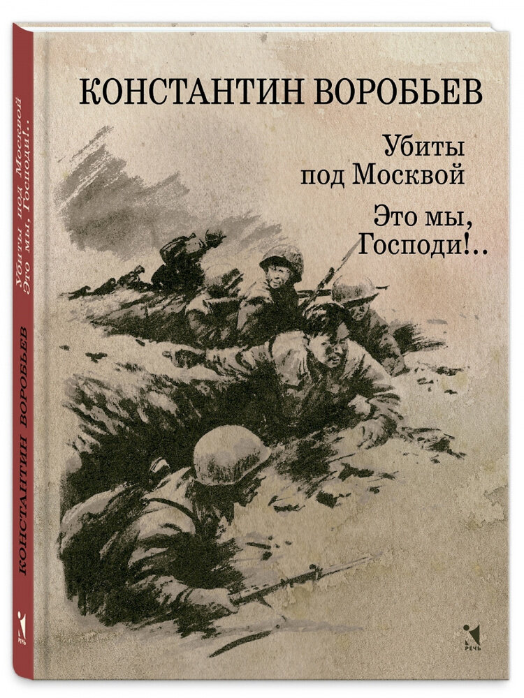 Убиты под Москвой. Это мы, Господи. Повести и рассказы / В