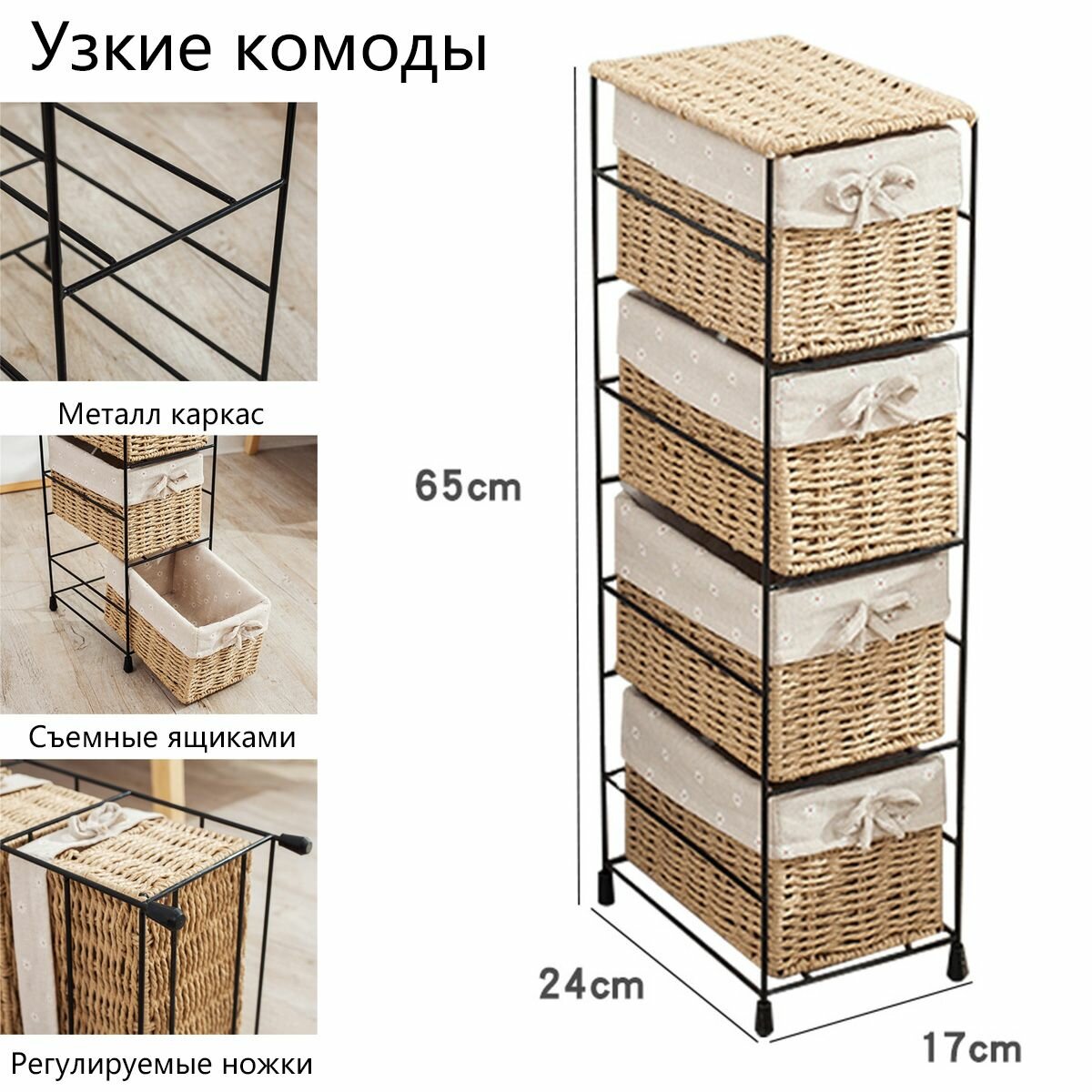 Узкие комод с съемные ящиками, Ротанг и Металл