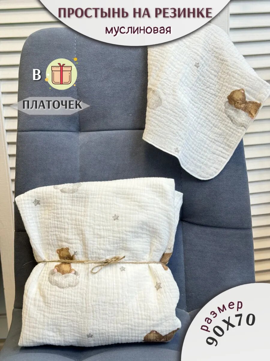 Простынь на резинке муслиновая mommy 90х70