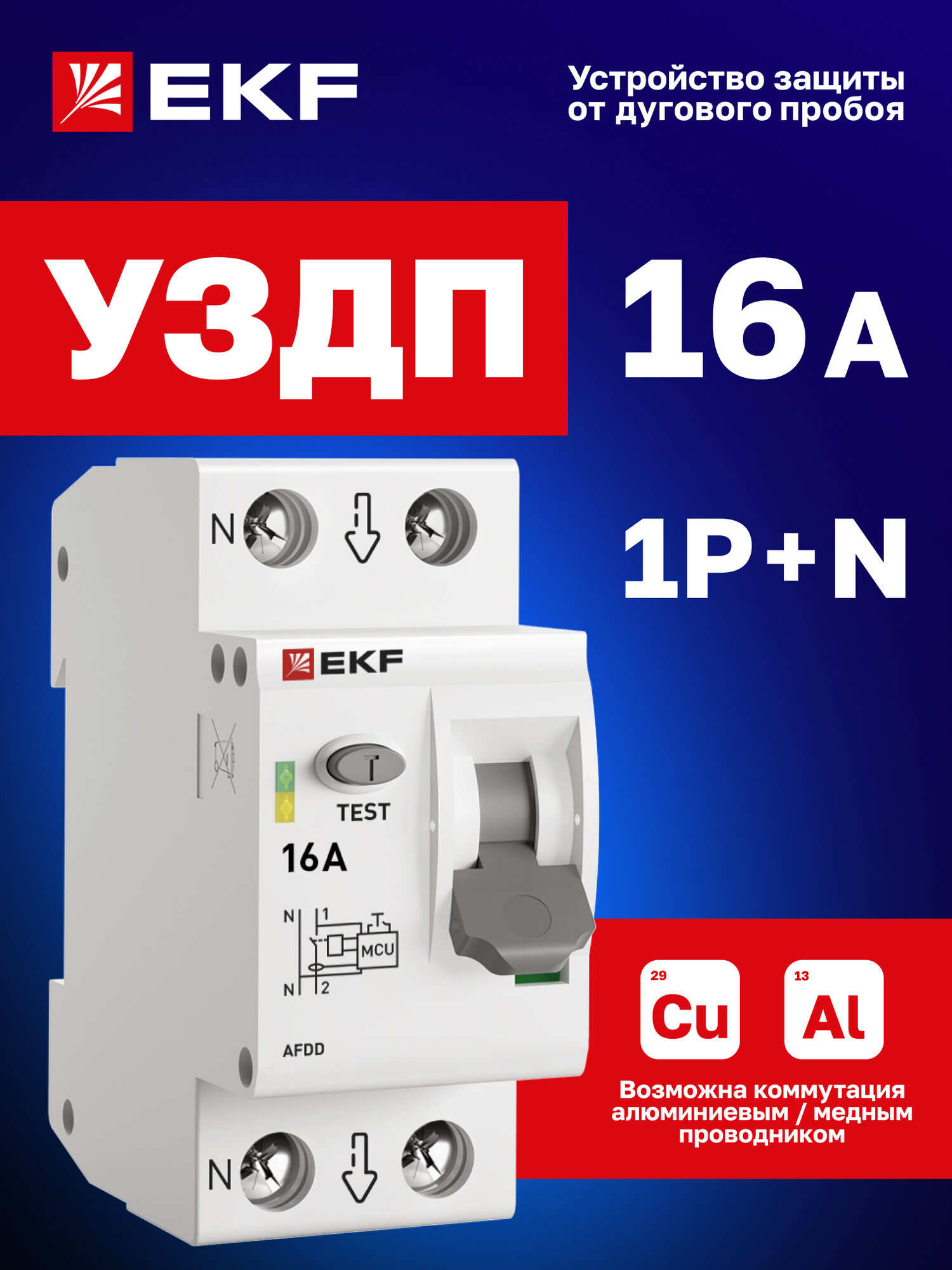 Устройство защиты от дугового пробоя EKF PROxima 16А, 1P+N (двухполюсный) 6кА