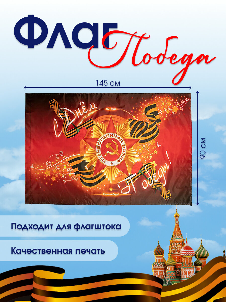 Флаг С Днем Победы на 9 мая 90х145 см, полиэфирный шелк, размер большой