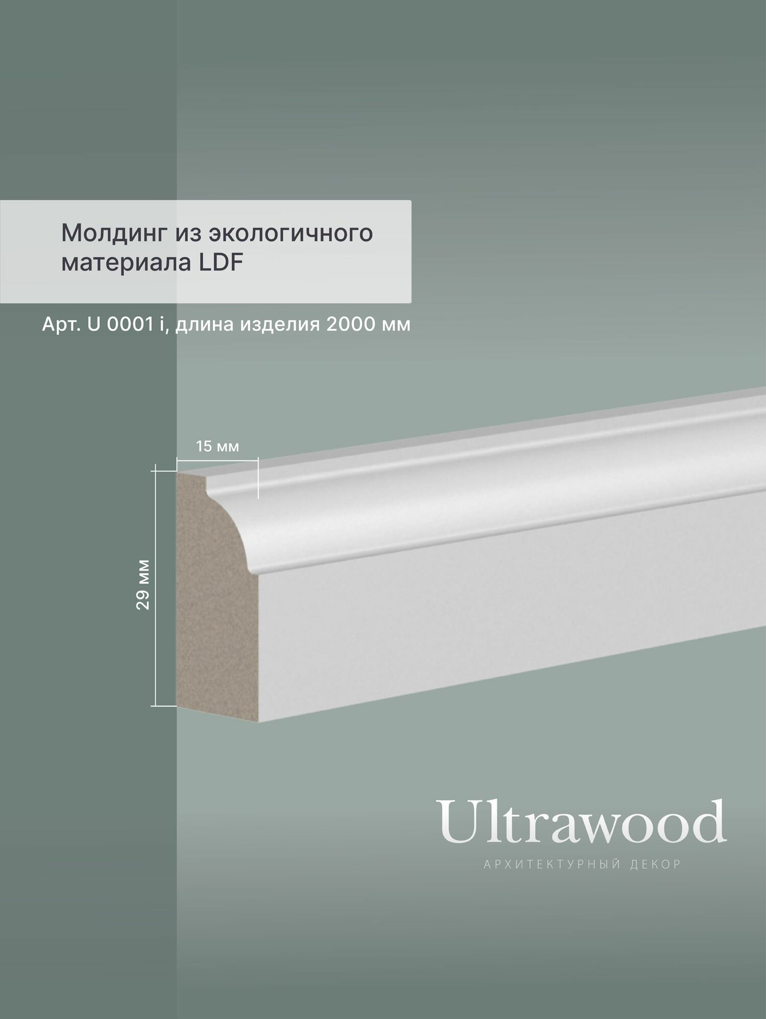 Молдинг Ultrawood U 0001 i 2.00 под покраску 2000 х 29 х 15 мм