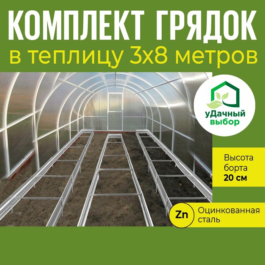 Комплект грядок в теплицу 3х8 м, высота борта 20 см. Цвет: цинк