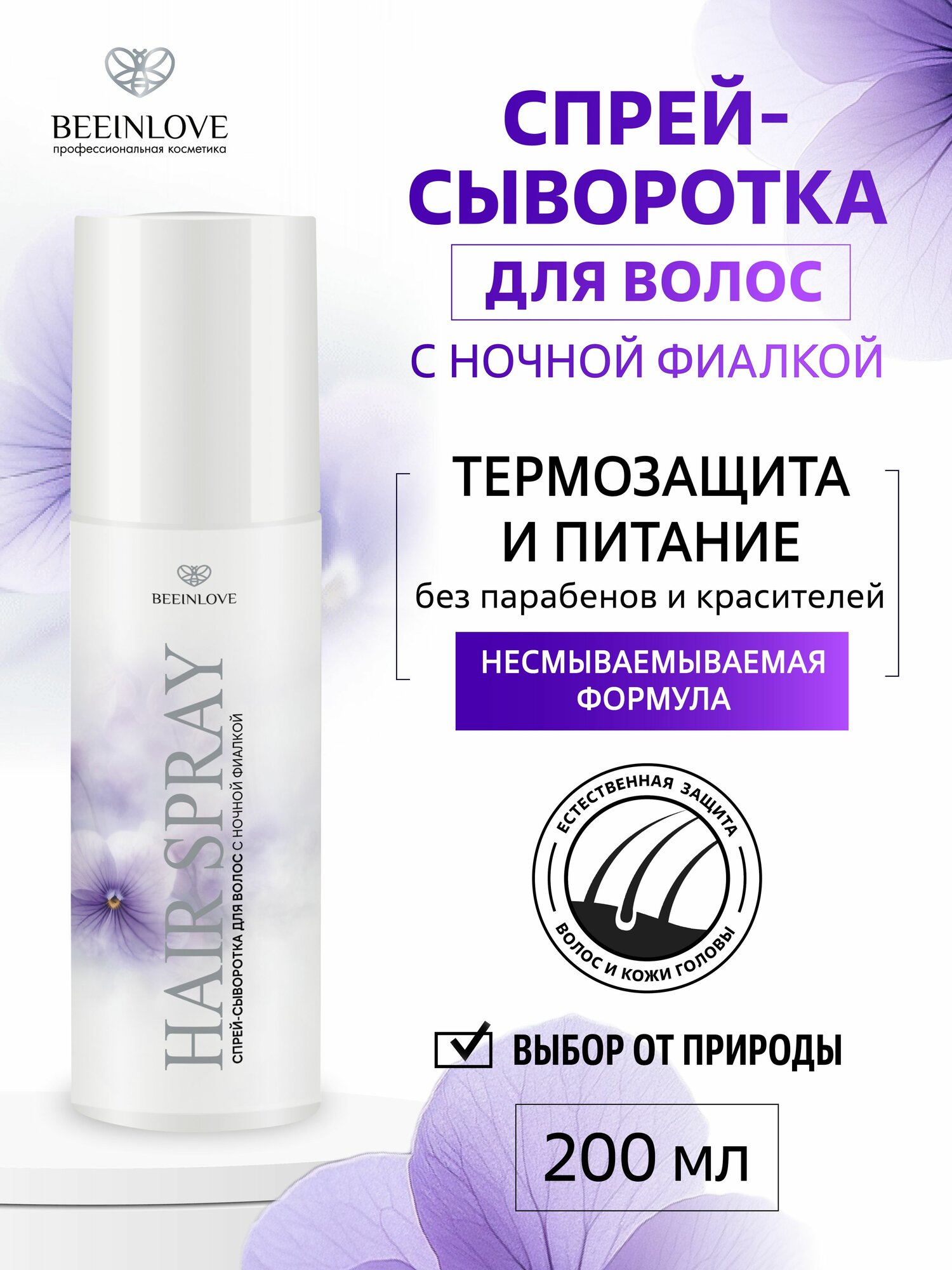 BEEINLOVE Сыворотка для волос, 200 мл