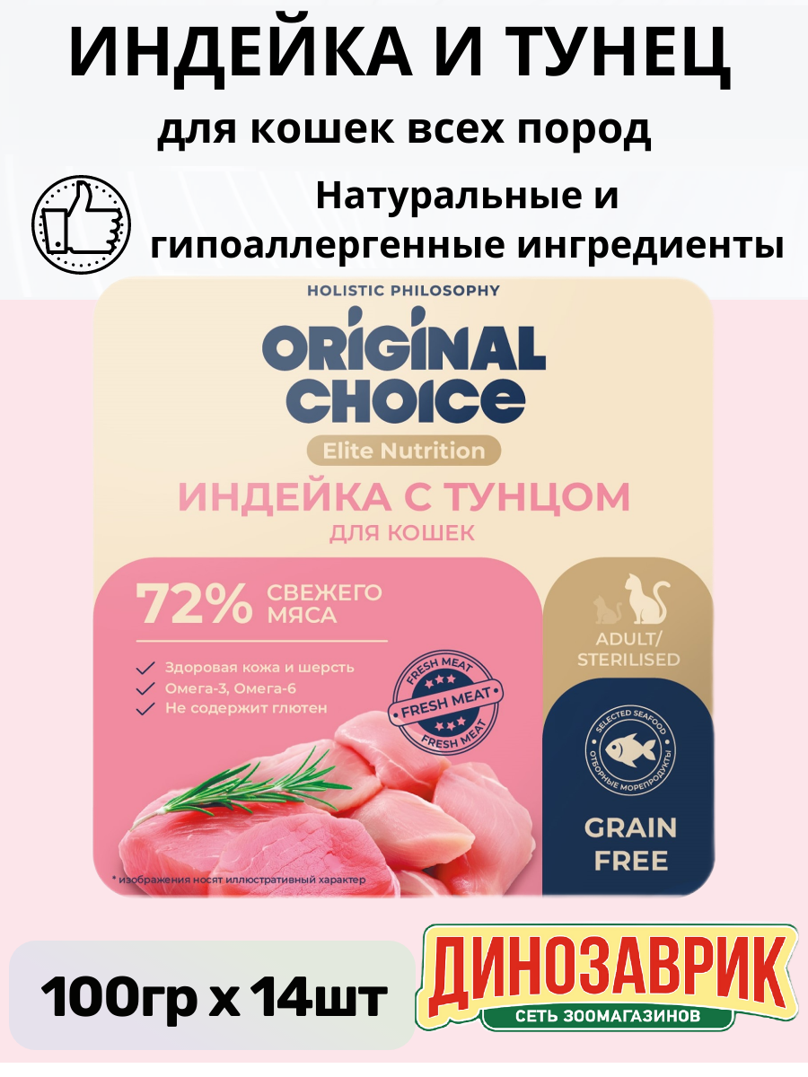 Влажный корм для кошек ORIGINAL CHOICE Elite Nutrition Adult филе индейки с тунцом в желе 14 шт х 100 г