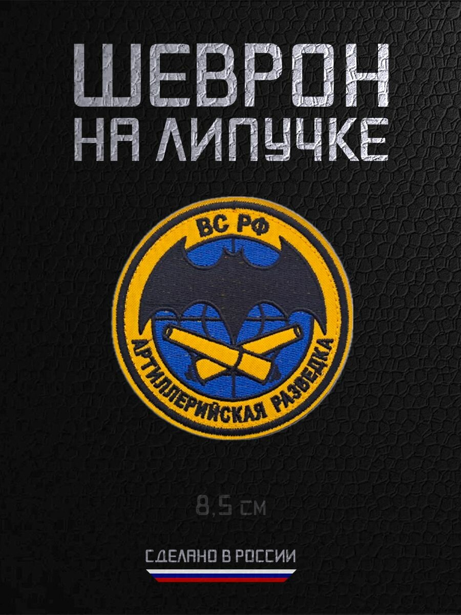 Шеврон военный на липучке ВС РФ Артиллерийская разведка