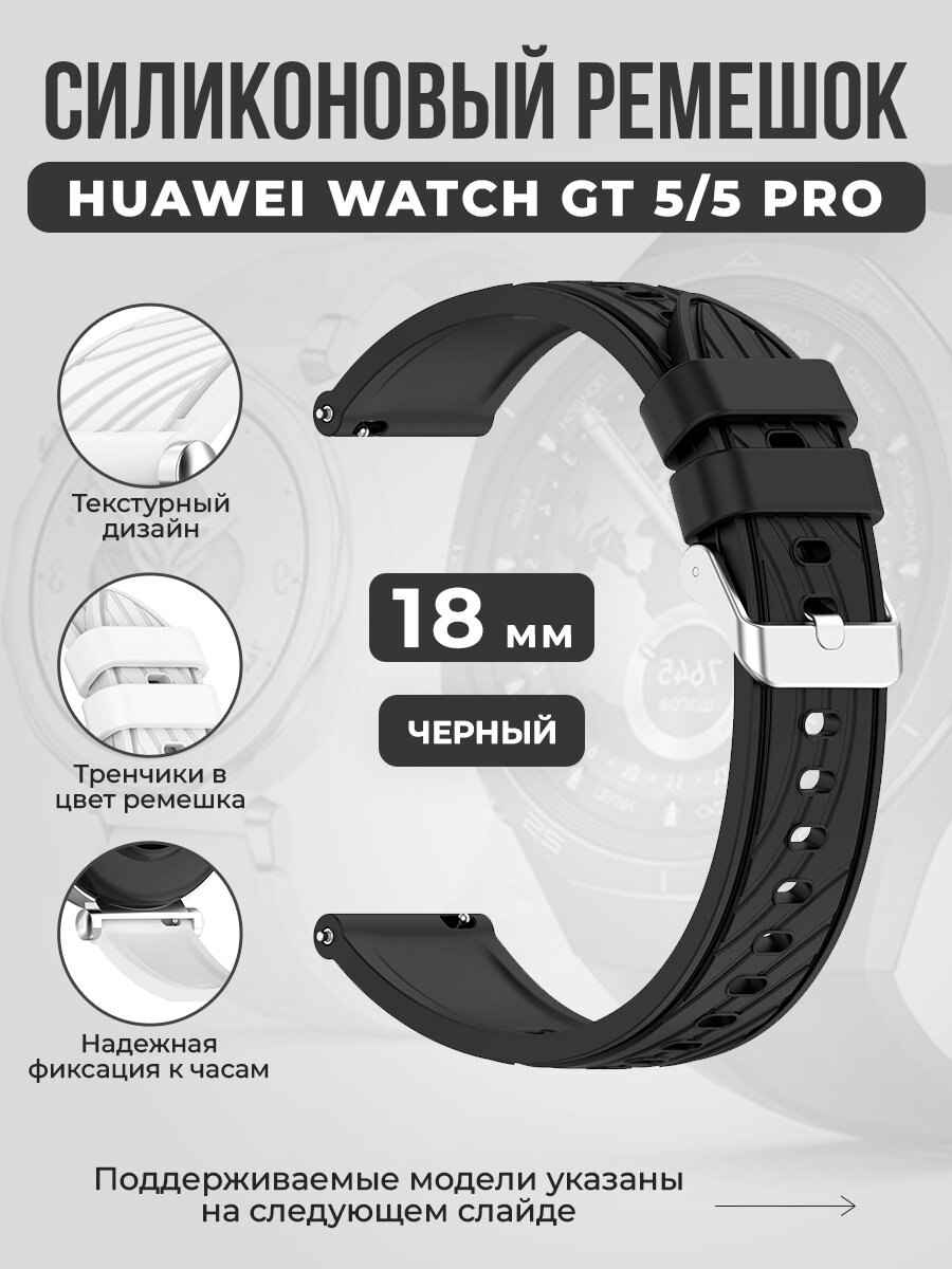 Универсальный силиконовый ремешок для Huawei Watch GT 5/5 Pro, 18мм, черный