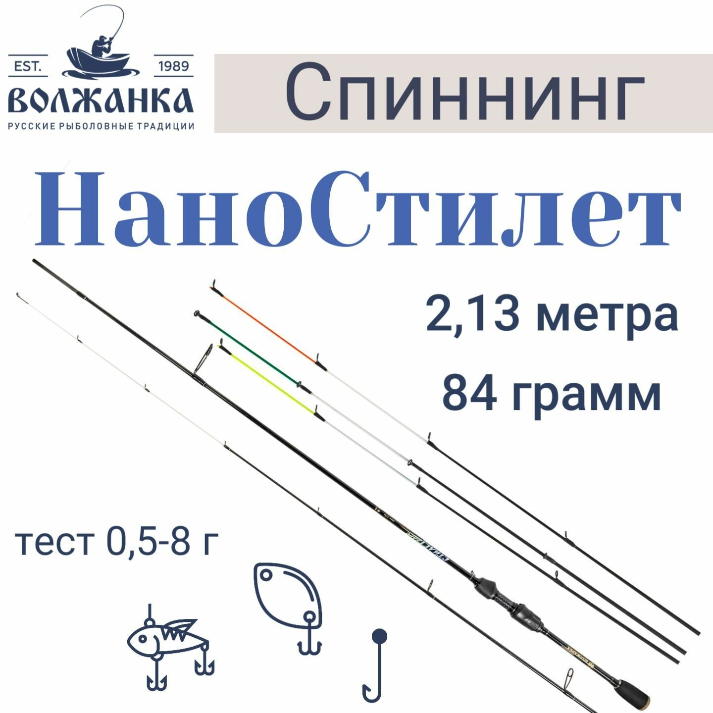 Спиннинг "Волжанка НаноСтилет" тест 0.5-8гр 2.13м (3 секции+3)