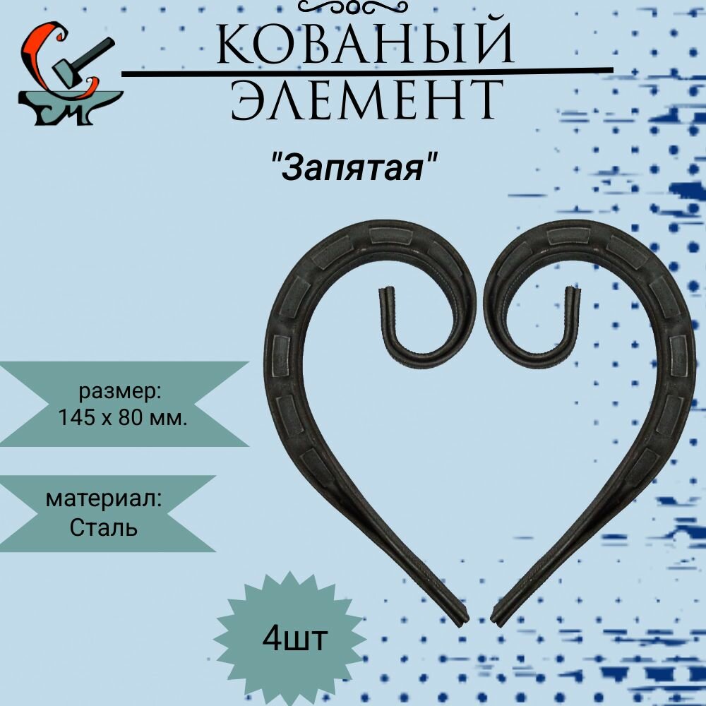 Кованый элемент "Запятая" (плитка) 145 х 80 мм. 4шт.