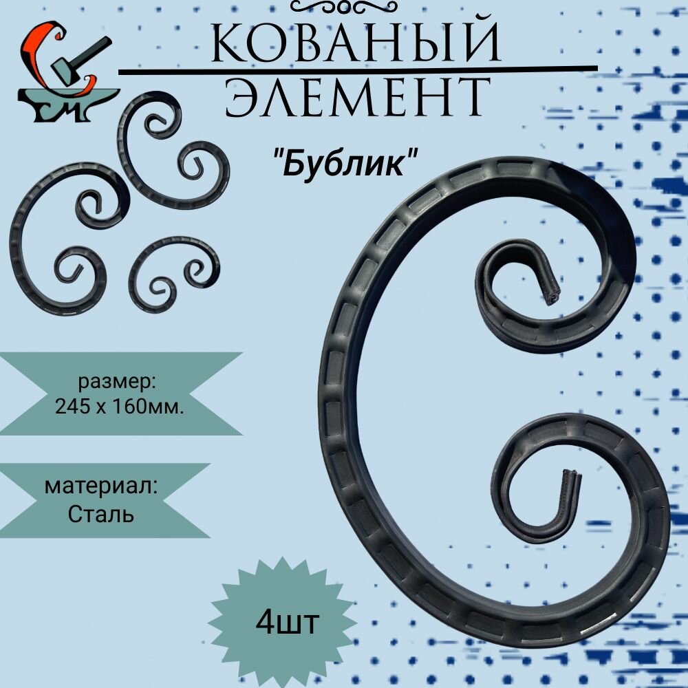 Кованый элемент "Бублик" (плитка) 245 х 160 мм. 4шт.