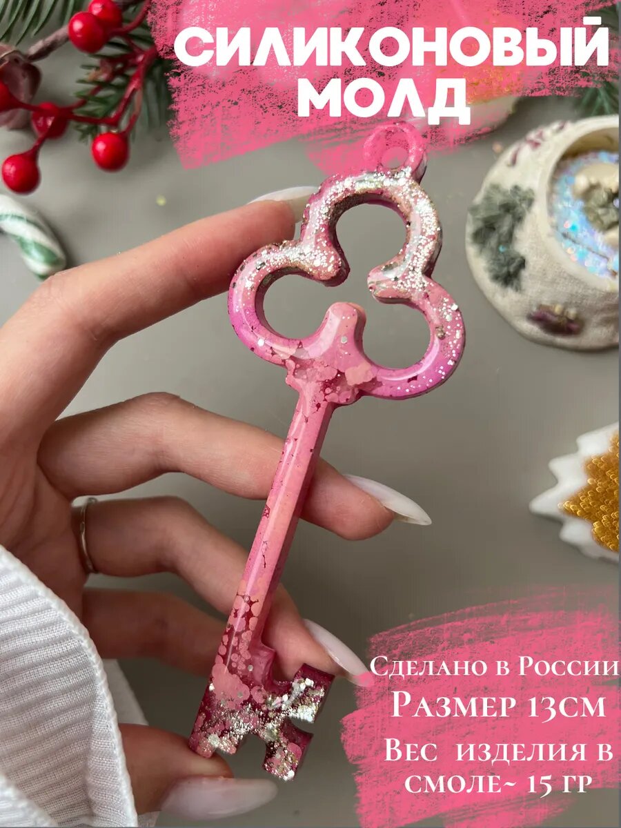 Молд силиконовый ключик