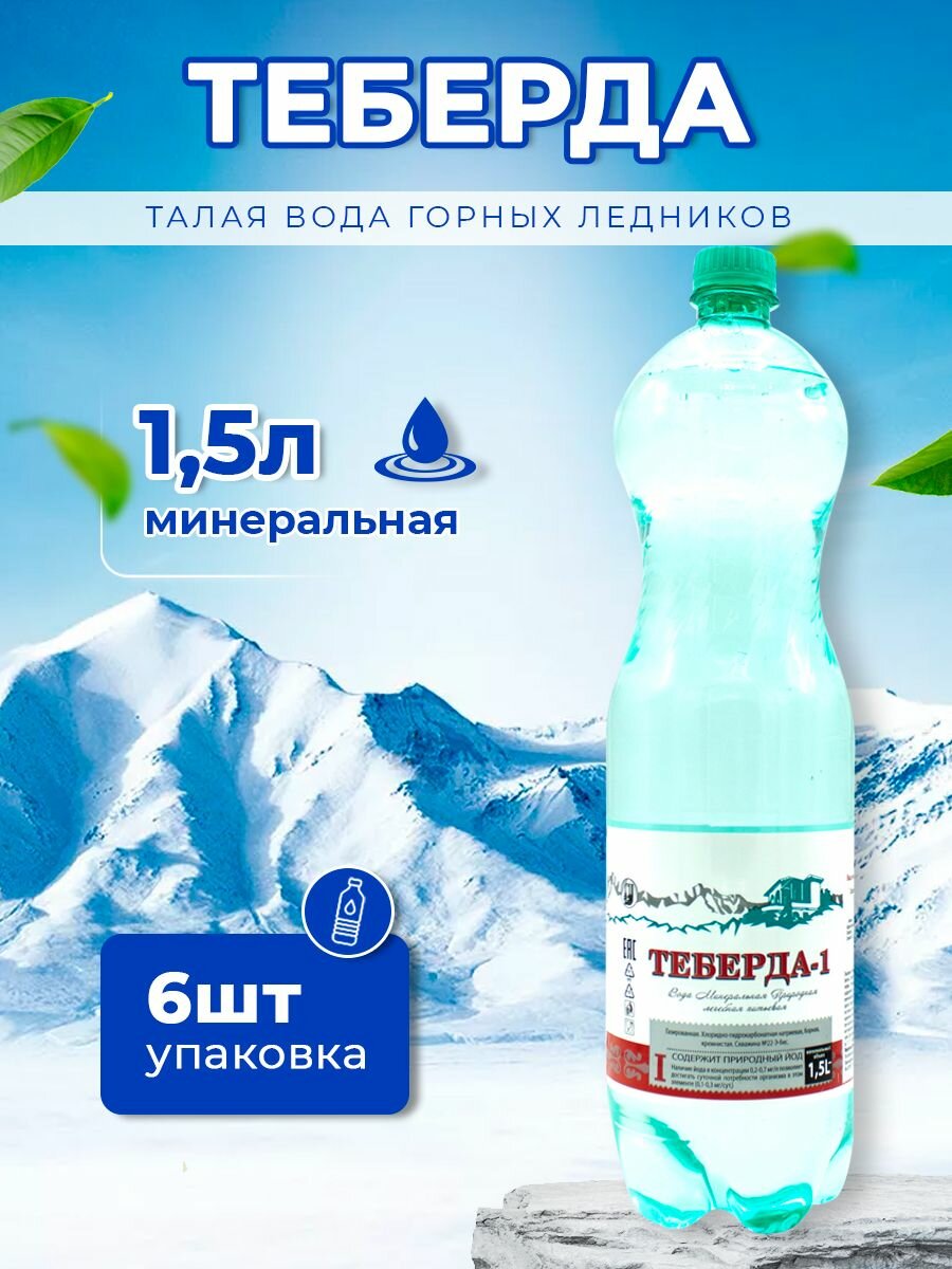 Вода минеральная Теберда 1,5л газированная (упаковка 6 шт.)