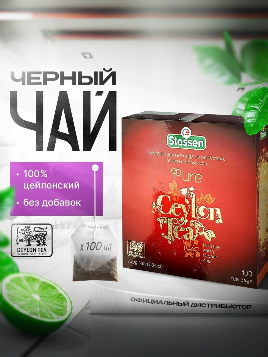 Цейлонский черный чай Stassen в пакетиках (100 шт.) / Stassen Pure Ceylon Black Tea
