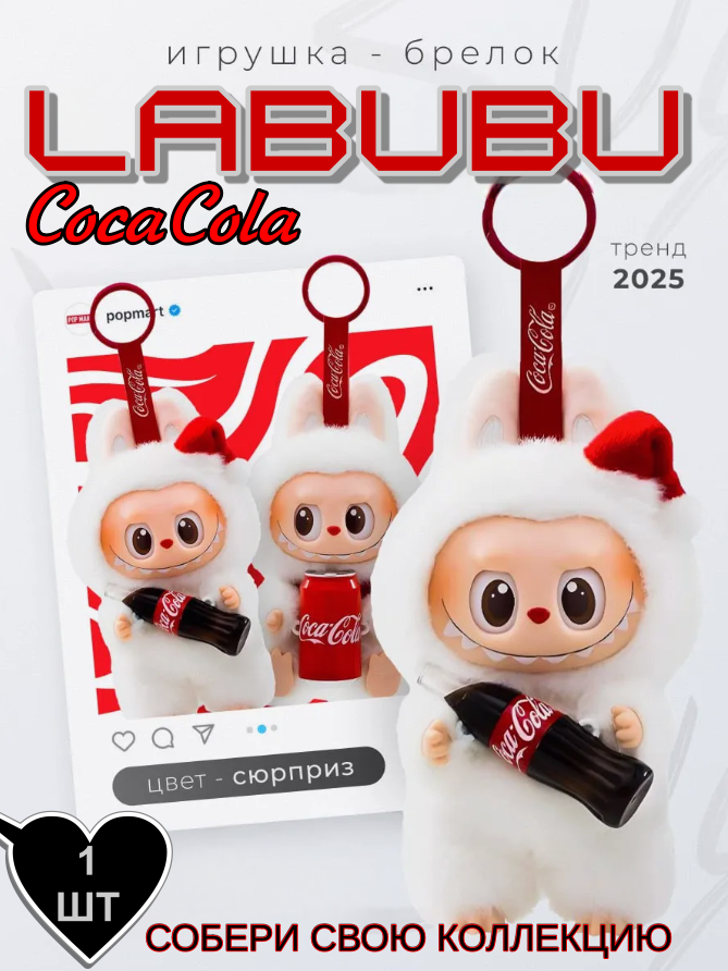 Игрушка-брелок Labubu кола, уникальный дизайн, высококачественный материал Labubu coca-cola