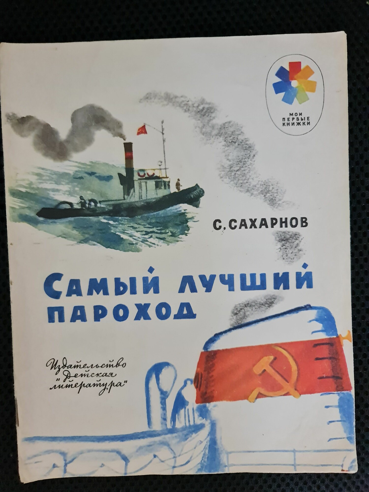 Редкая Детская книга СССР С. Сахарнов "Самый лучший пароход", рассказы, художник Ю. Ракутин, 1980 г. Серия "Мои первые книжки"