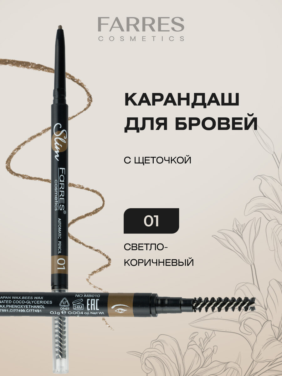 Карандаш для бровей Farres Slim c тонким стержнем и щеточкой, тон 01 светло-коричневый