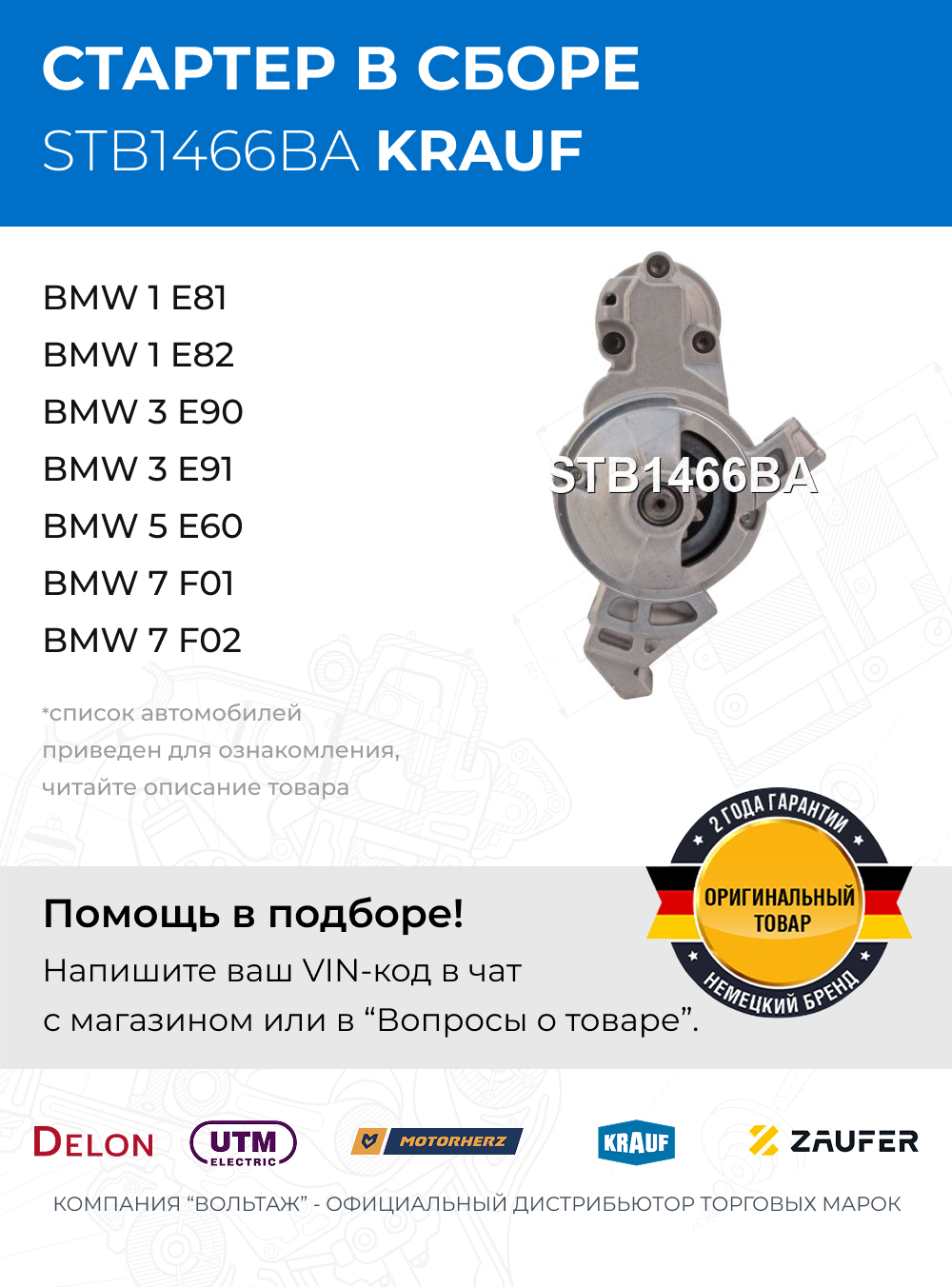 Стартер BMW 1 E81, E87, E88, E82 / 3 E90, E91, E92 / 5 E60 / 7 F01, F02 / X1 E84 / X3 E83 (БМВ)