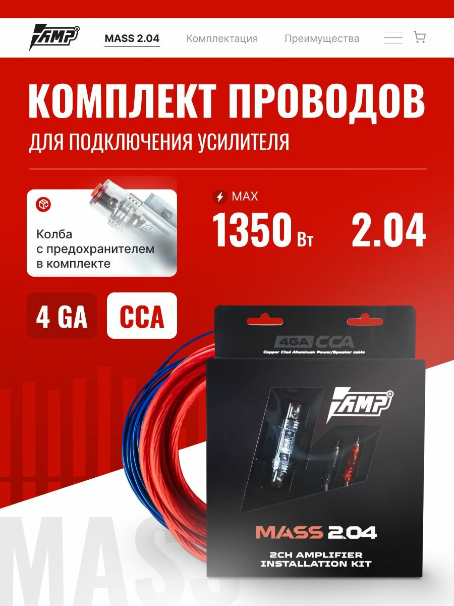 Комплект проводов для усилителя AMP MASS 2.04