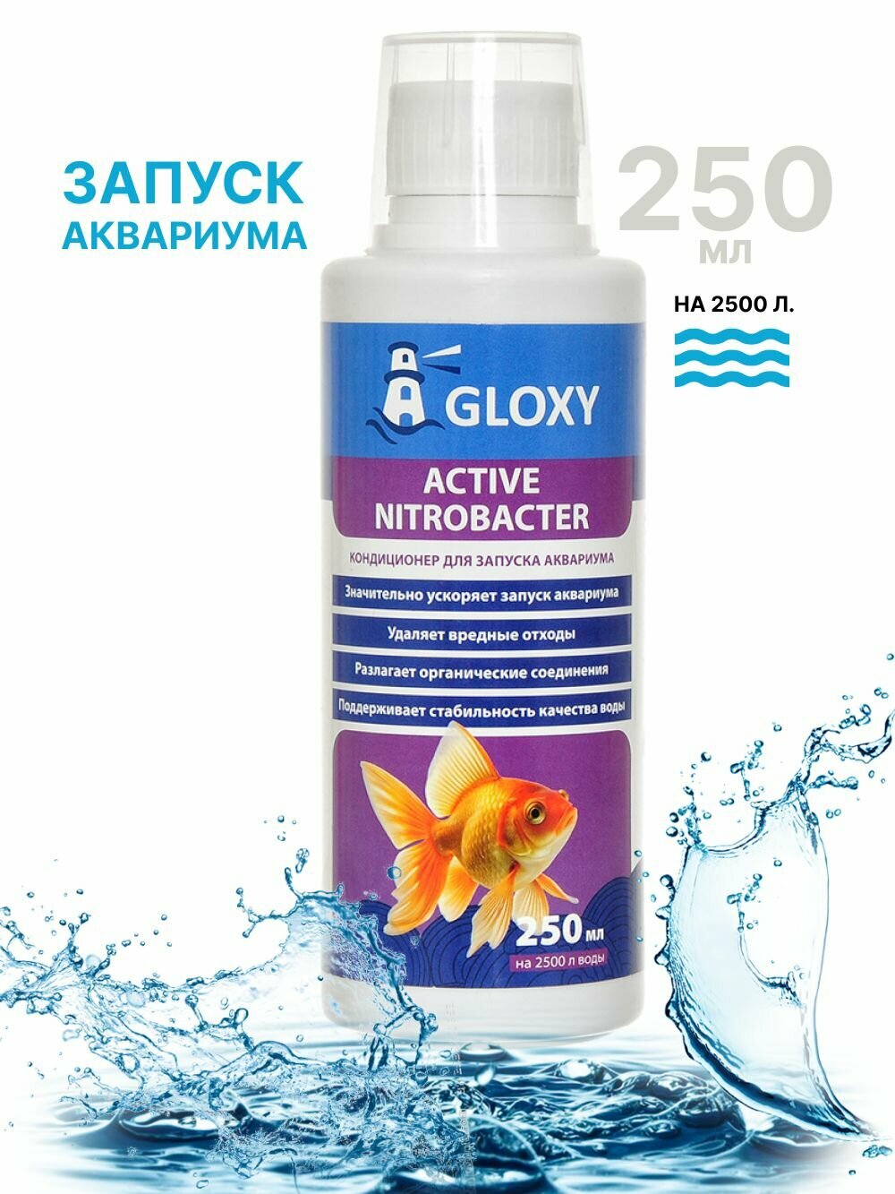 Кондиционер для запуска аквариума Gloxy Active Nitrobacter 250 мл на 2500 л