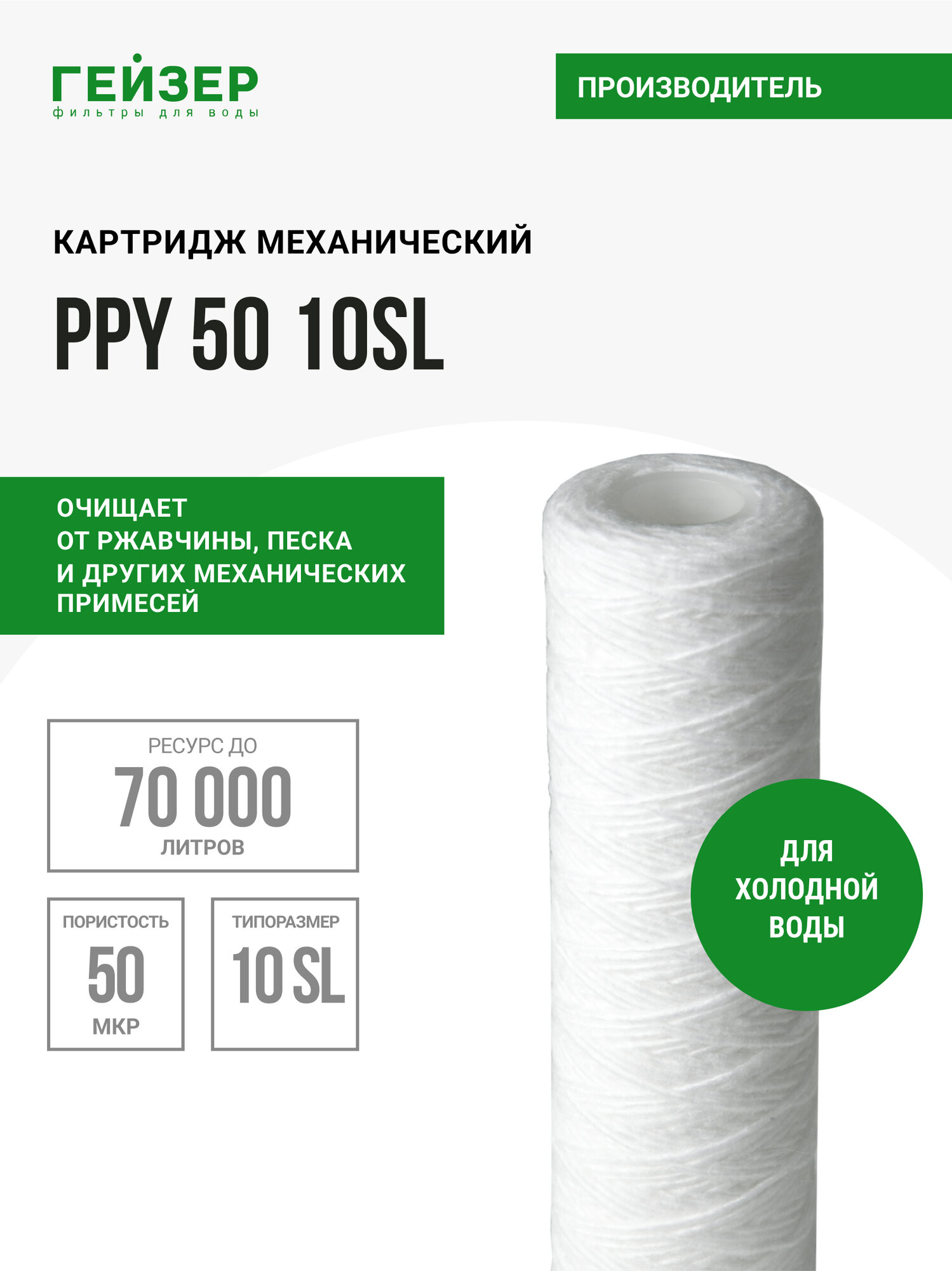 Картридж механический Гейзер PPY 50 -10SL, для холодной воды, убирает ржавчину, песок, ил и др. примеси, 28167