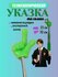 Указка с пальцем
