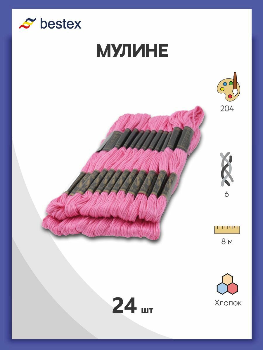 Мулине одноцветный набор Bestex, мерсеризованный хлопок, 24 шт (204)